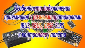 Подключение ПРМ по IBUS, SBUS, CRSF, ELRS к контроллеру
