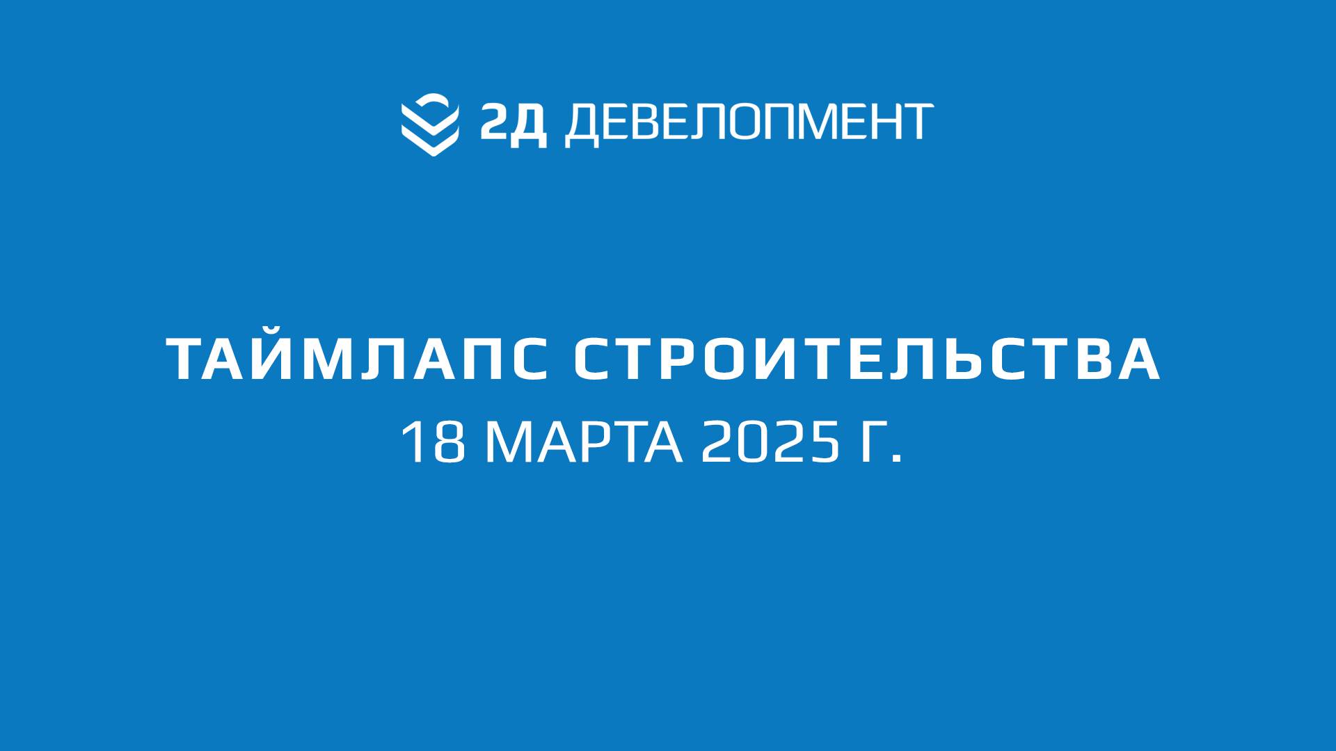 Таймлапс строительства ЖК "2Д Федосеенко" | 18 марта 2025 г.