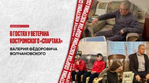 В гостях у ветерана костромского «Спартака» Валерия Фёдоровича Волчановского