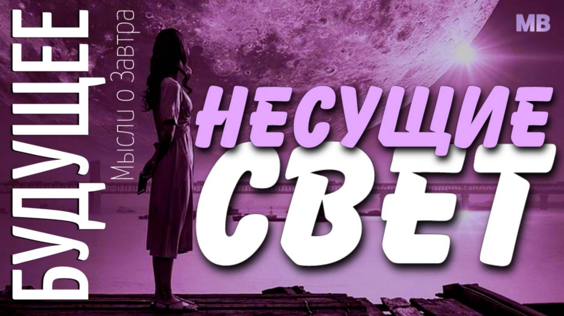 БУДУЩЕЕ. Мысли о Завтра. НЕСУЩИЕ СВЕТ