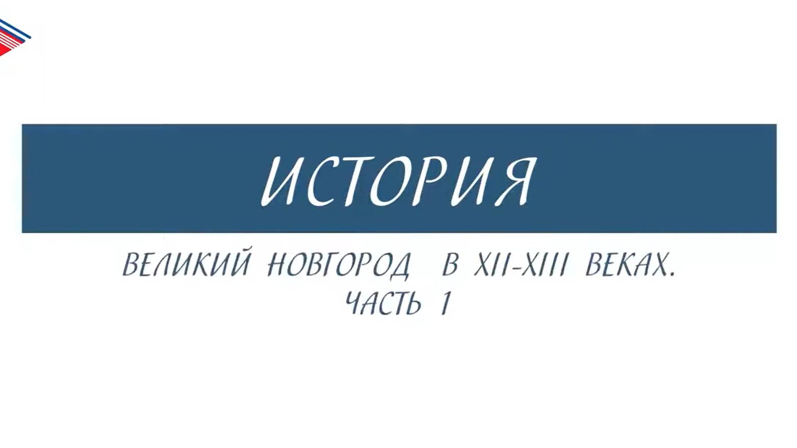 6 класс - История - Великий Новгород в 12-13 веках (Часть 1)