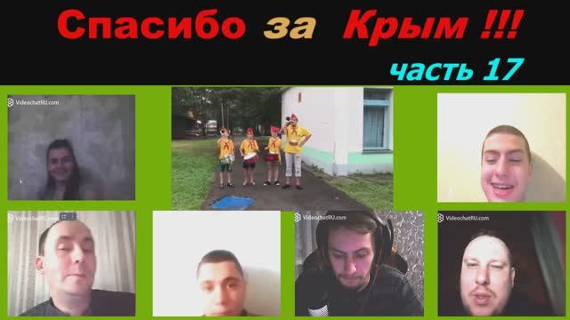 Спасибо за Крым !!  (часть 17)