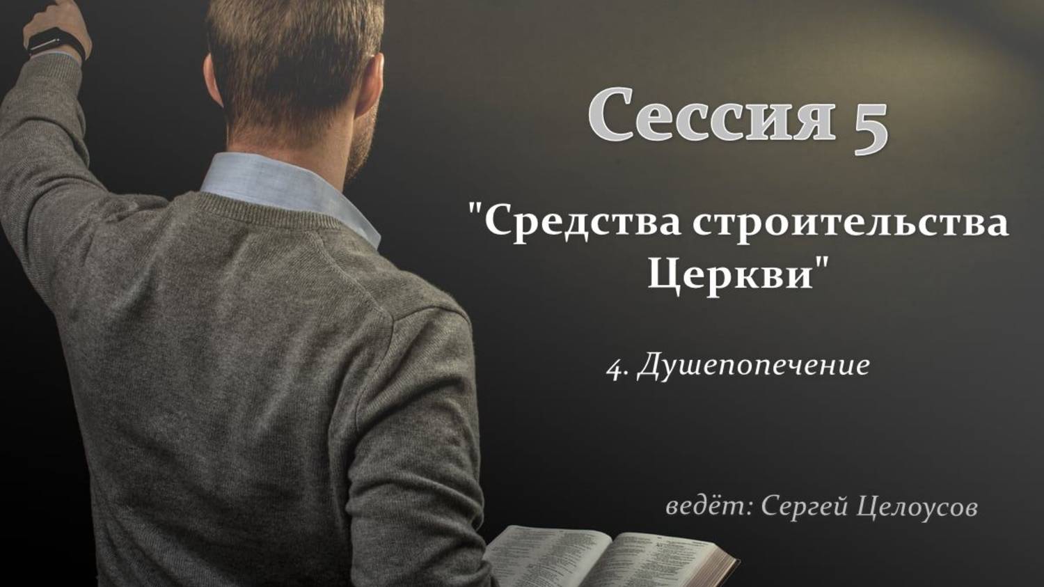 Сергей Целоусов, Сессия 5 (4. Душепопечение)