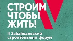 II Забайкальский строительный форум - анонс мероприятия
