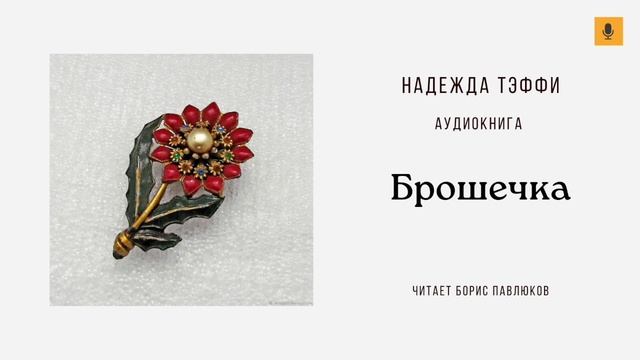 Надежда Тэффи "Брошечка"