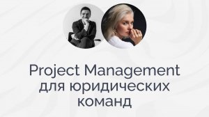Запись вебинара "Project Management для юристов"