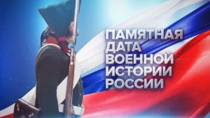Памятные даты истории. Март