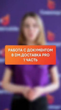 Работа с документом в DM.Доставка Pro