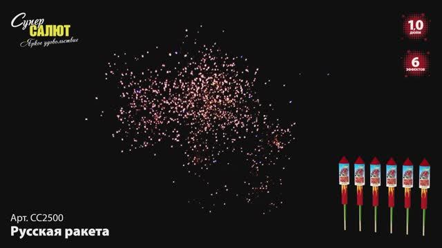 СС2500 Русская ракета
