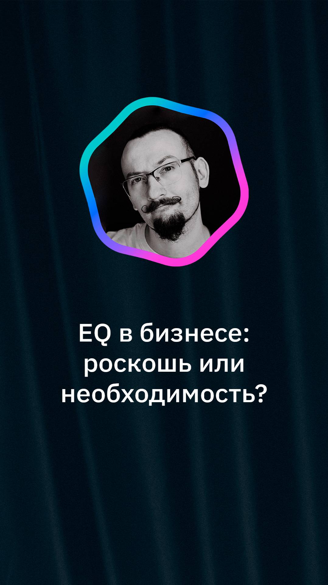 Эмоциональный интеллект в бизнесе: роскошь или необходимость?