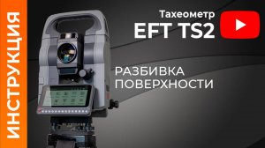 Разбивка поверхности | Учимся работать с тахеометром