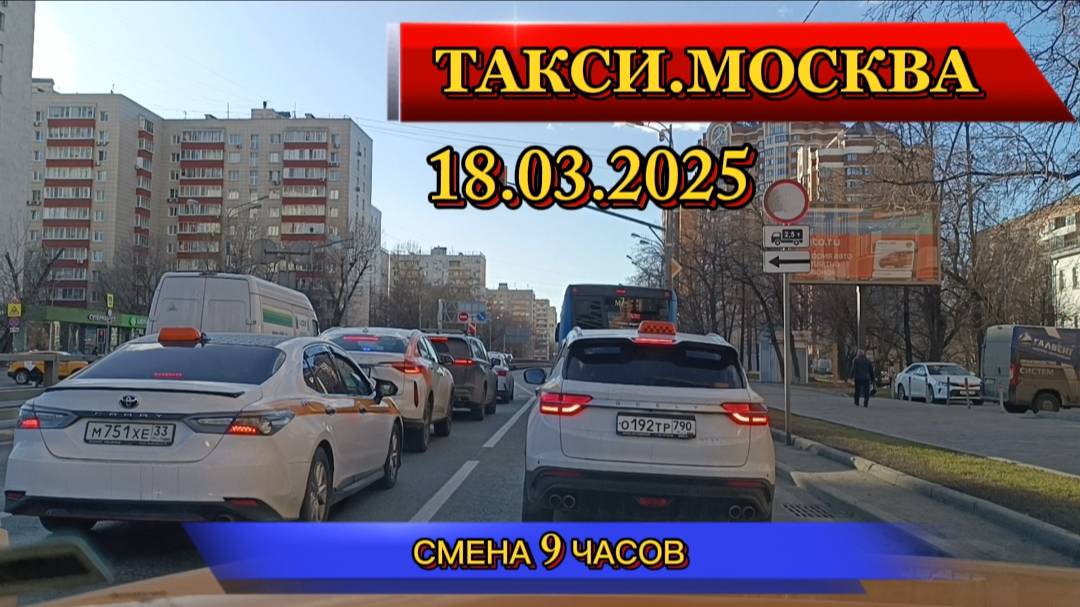 18 МАРТА 2025 г. ТАКСИ.МОСКВА. смена 9 часов