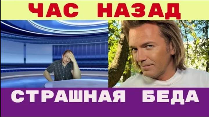 Час назад _ Страшная беда с Дмитрием Маликовым