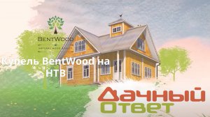 Купель BentWood на НТВ в программе «Дачный ответ»