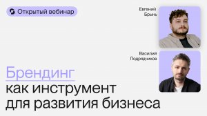 Брендинг как инструмент для развития бизнеса |Открытый вебинар Евгения Брыня и Василия Подрядчикова