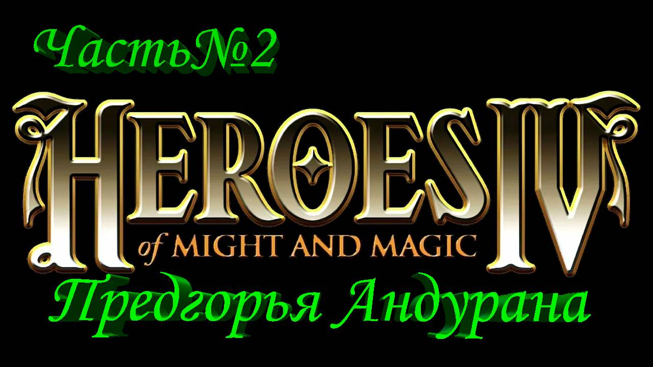 Те самые герои меча и магии/Heroes Of Might And Magic 4 -Часть №2 Предгорья Андурана.