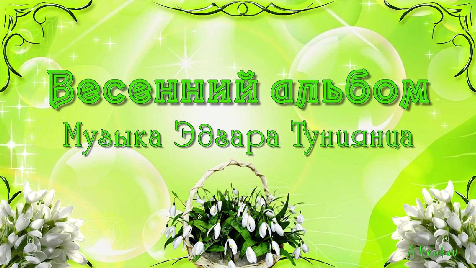 Весенний альбом