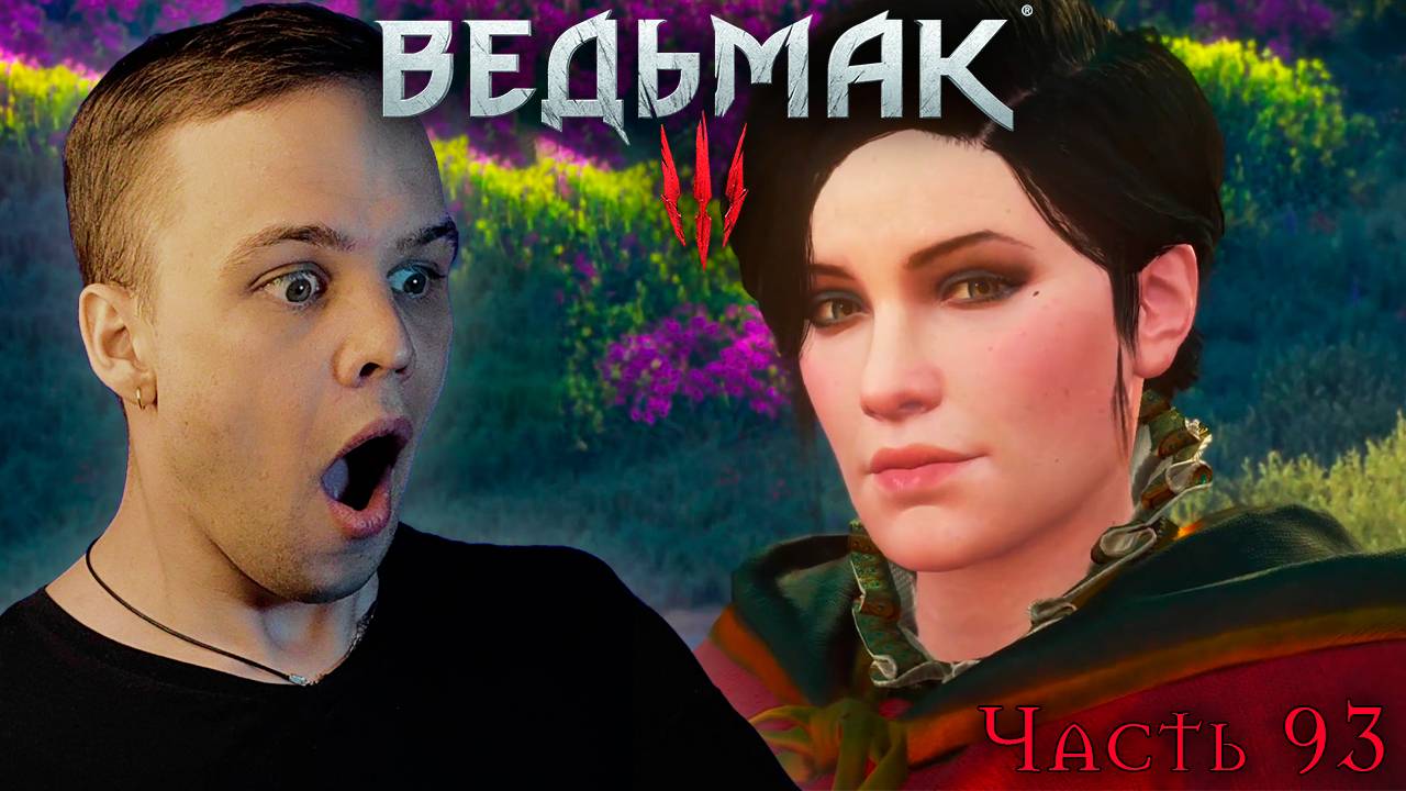 Ведьмак 3: Дикая Охота - Прохождение. Сказке конец #93