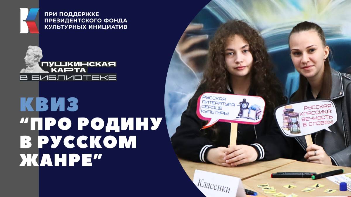 Квиз "Про Родину в русском жанре"