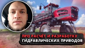 Про расчёт и разработку гидравлических приводов