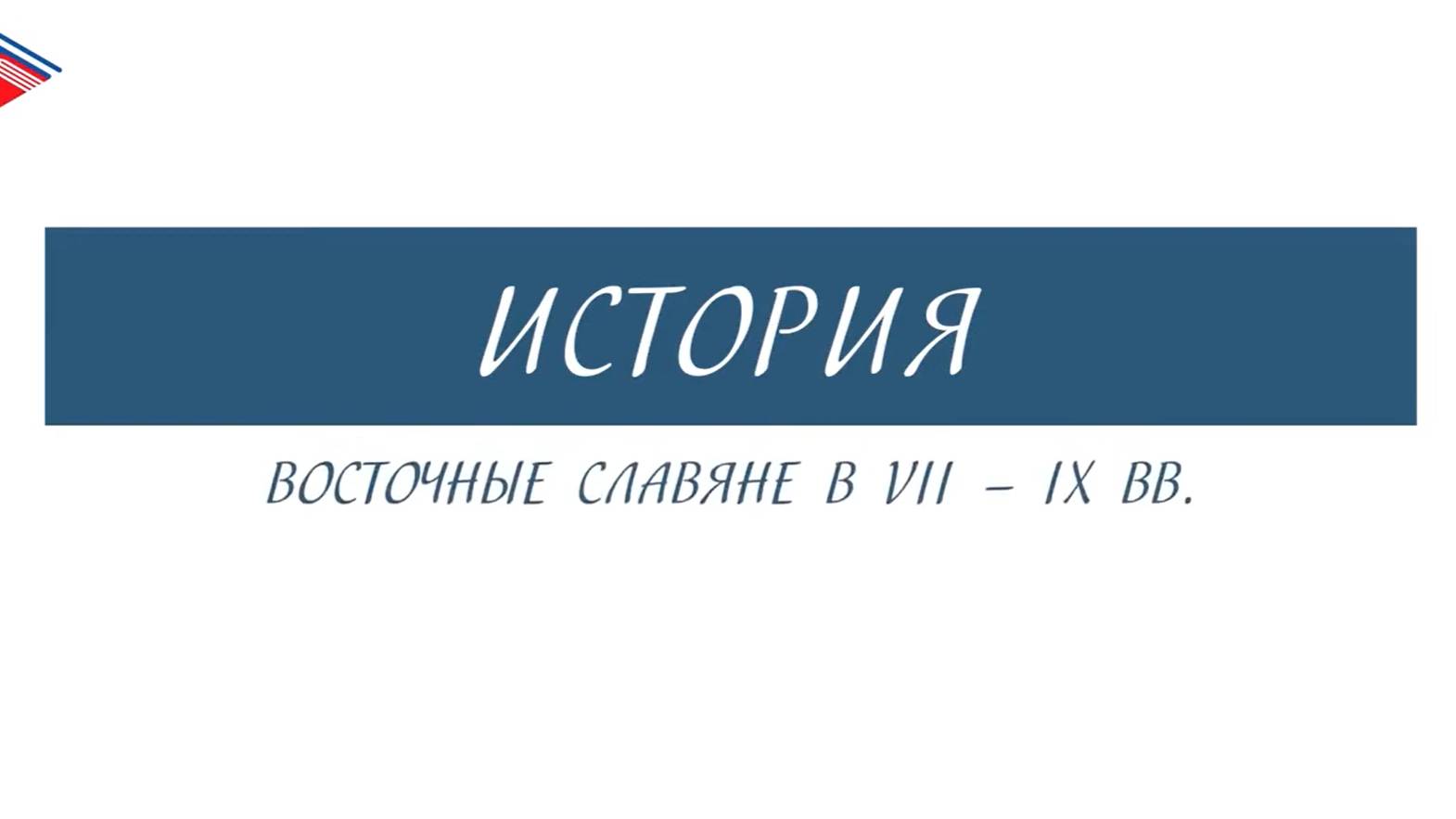 6 класс - История - Восточные славяне 7-9 вв