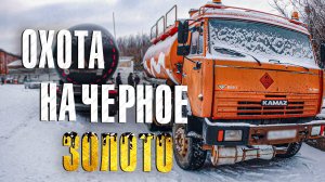 Вызов 02  Охота на черное золото
