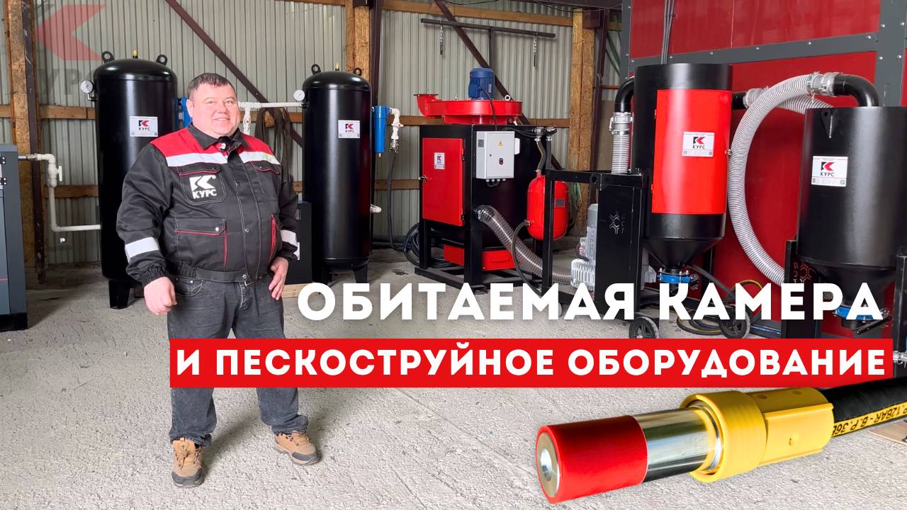 📌Весь перечень пескоструйного оборудования для обитаемой камеры и схема подключения
