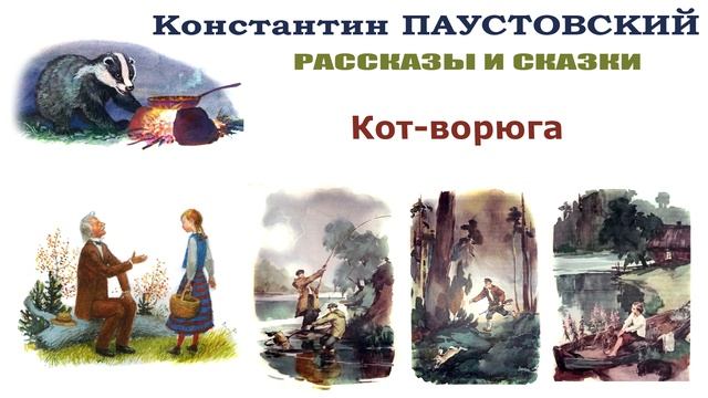 «Кот-ворюга» К. Паустовский. Слушать