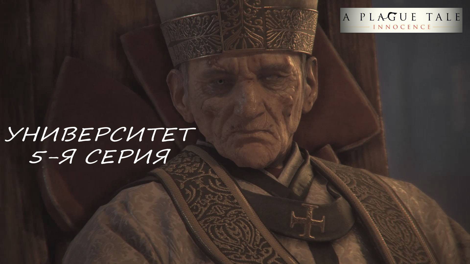 A Plague Tale - Innocence "Университет" (5-я серия)