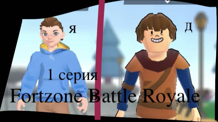 1 серия в Fortzone Battle Royale