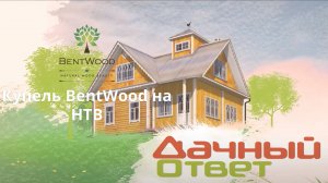 Купель BentWood на НТВ в программе «Дачный ответ»