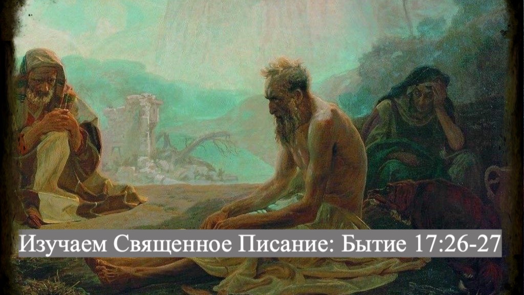 Изучаем Священное Писание (Ветхий Завет): детальный разбор книги Бытия, 17 глава, стихи 26 и 27.