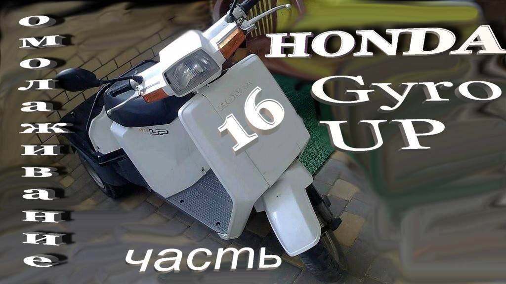 Honda Gyro UP Часть 16 Финал