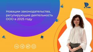 Новации законодательства, регулирующие деятельность ООО в 2025 году