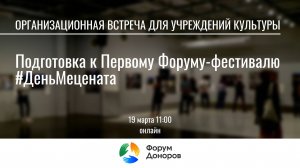 Организационная встреча для учреждений культуры, посвящённая Первому Форуму-фестивалю #ДеньМецената