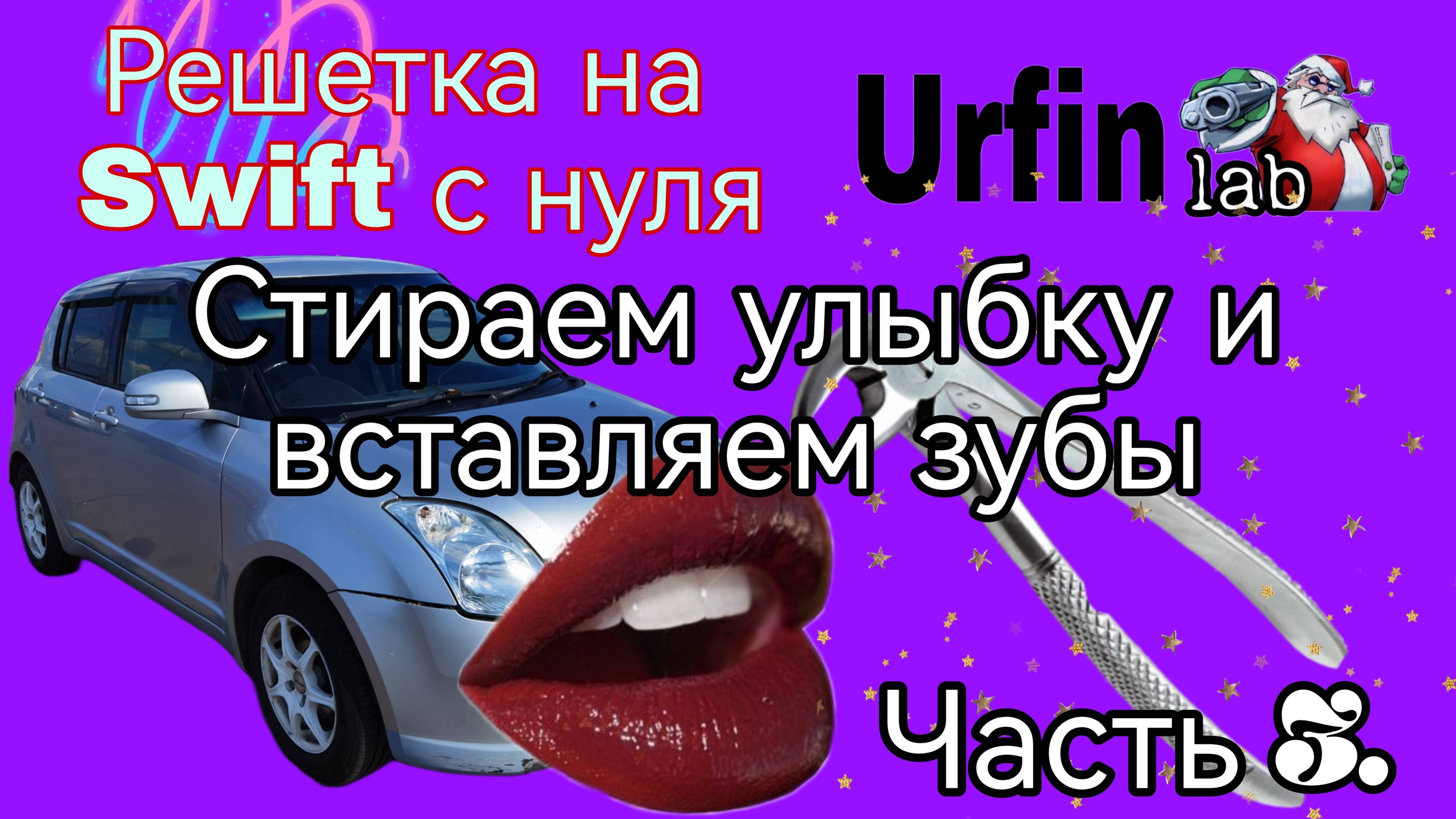 Решетка радиатора на Suzuki swift с нуля. Часть 3. Стираем улыбку и вставляем зубы