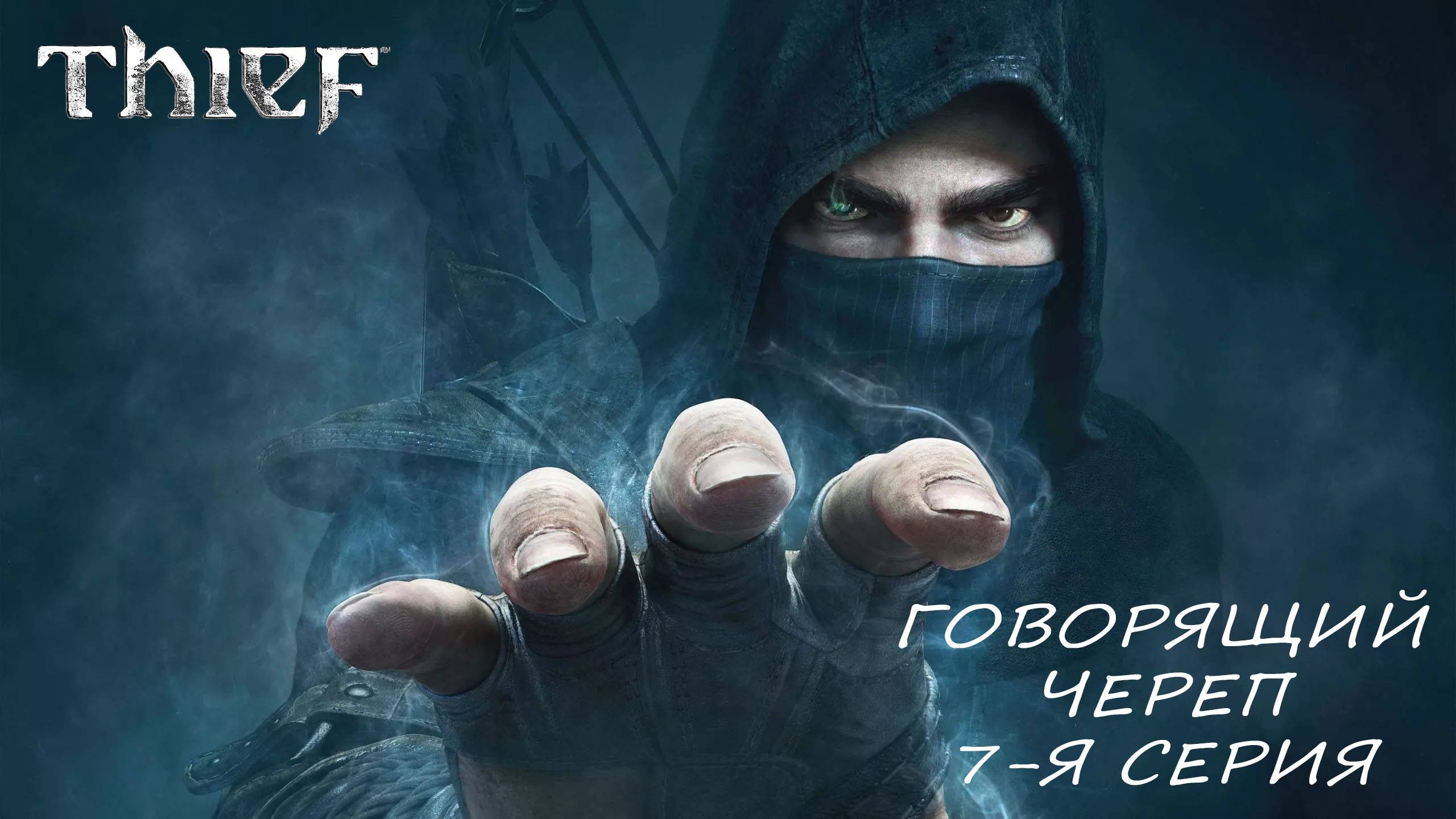 Thief (Вор) "Говорящий череп" (7-я серия)