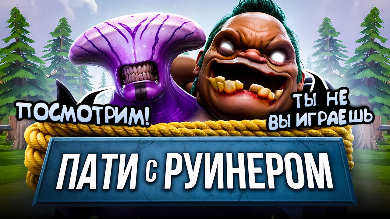 Взял в пати РУИНЕРА и НАЧАЛАСЬ ЛЮТАЯ ЖЕСТЬ | Дота 2