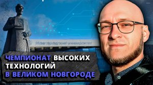Чемпионат Высоких Технологий в Великом Новгороде