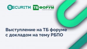 Выступление на ТБ форуме с докладом на тему РБПО