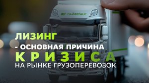 ЛИЗИНГ - основная причина КРИЗИСА на рынке