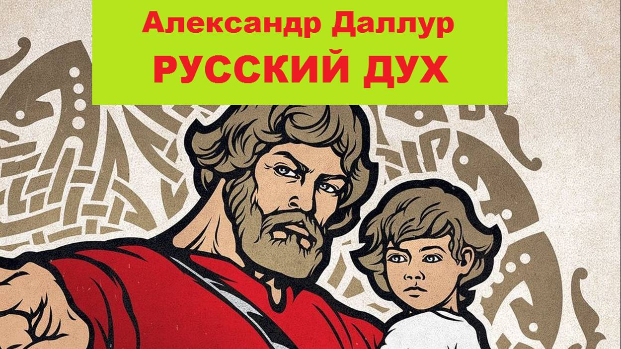 9. РУССКИЙ ДУХ- Продолжение- Александр Даллур