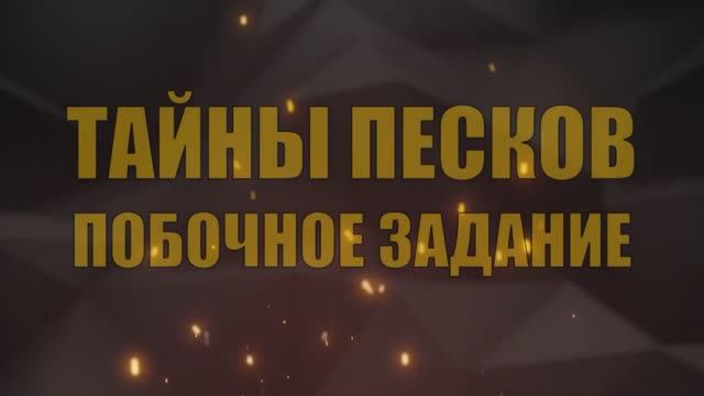 ТАЙНЫ ПЕСКОВ ► побочное задание ► God of war Ragnarok. Платина PS