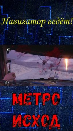 Навигатор ведёт! Метро Исход!