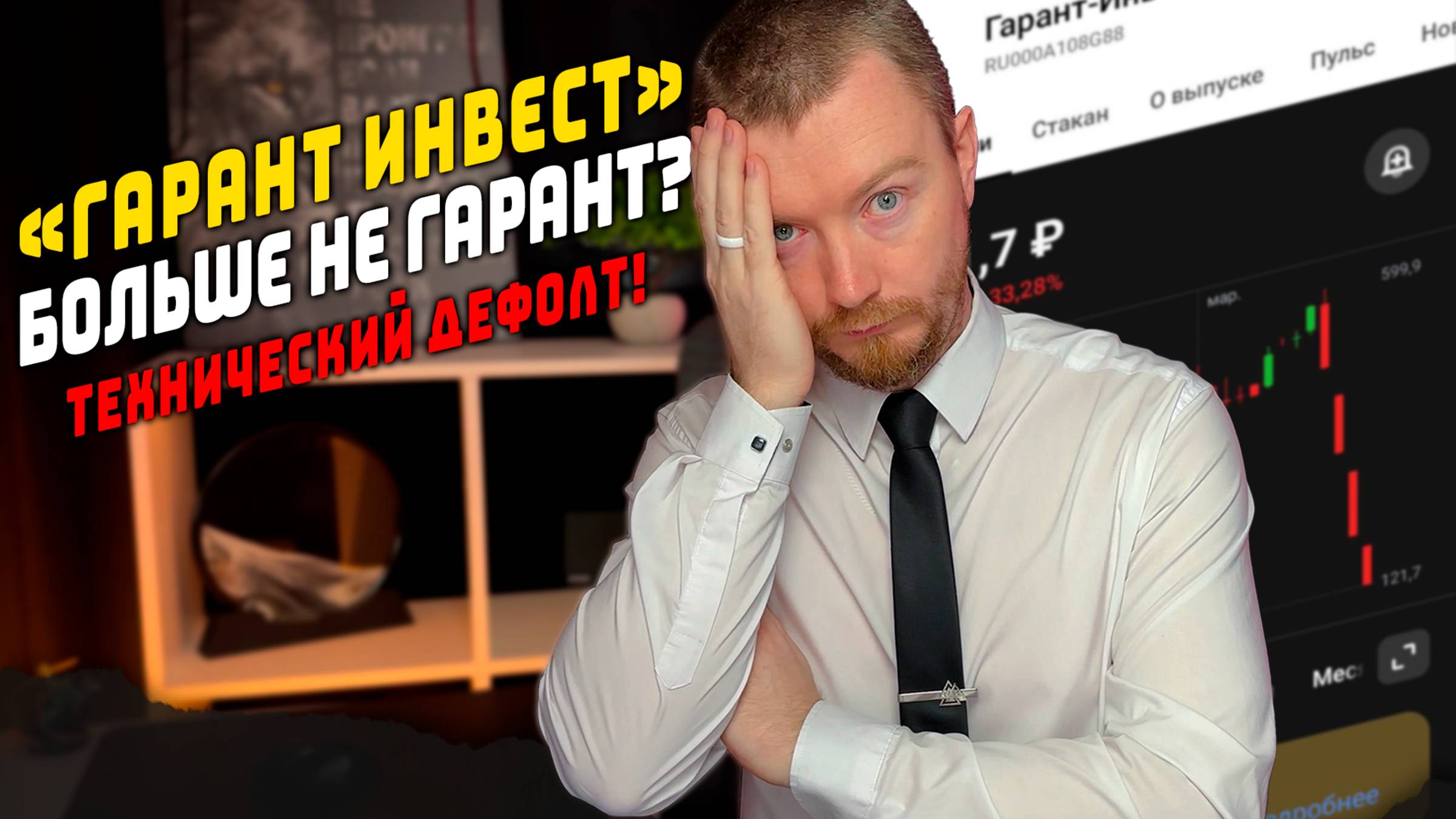 Гарант Инвест дефолт по облигациям - Что делать инвестору в случае дефолта?