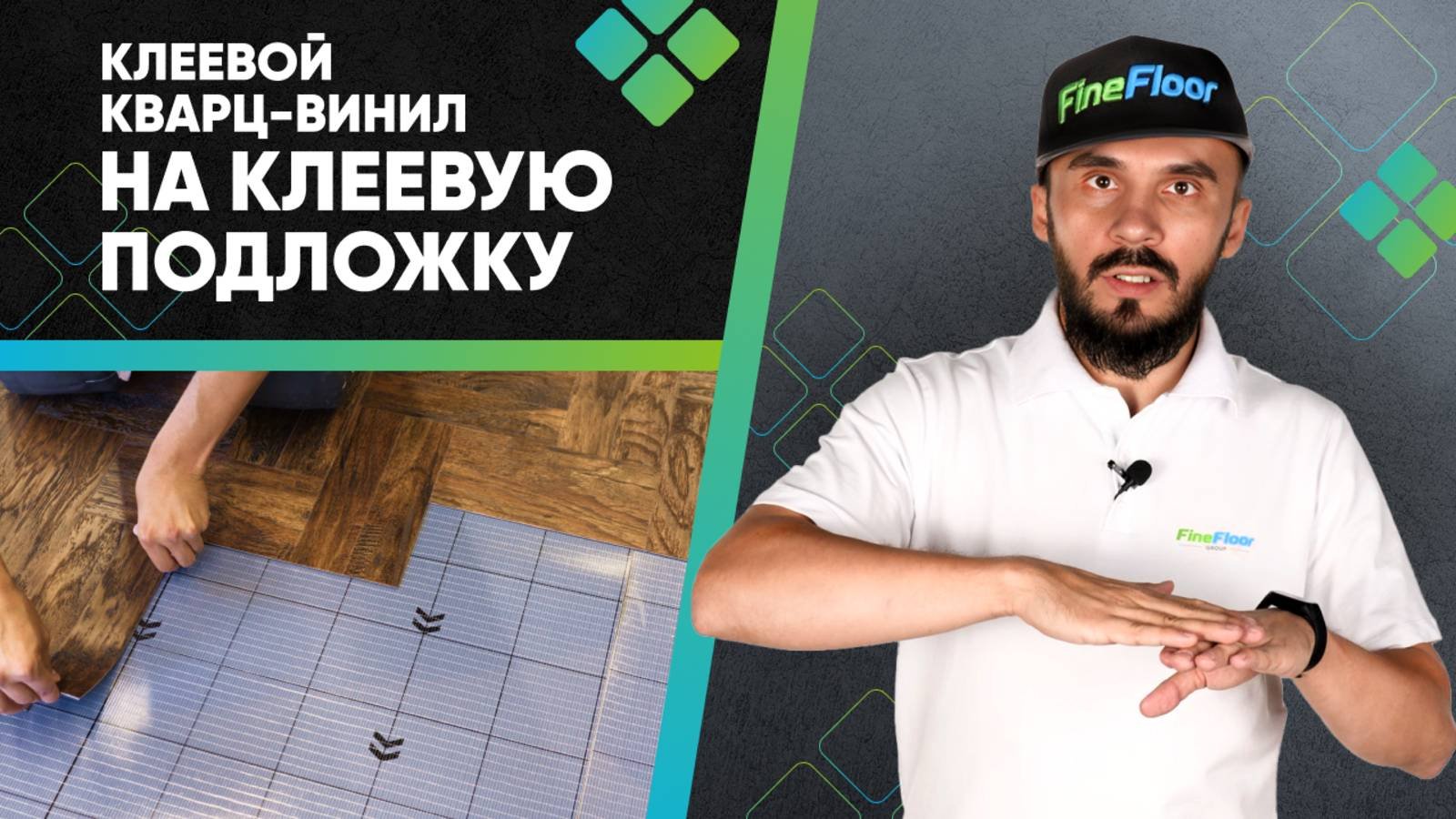 Монтаж клеевого кварц-винила FineFloor Craft на клеевую подложку