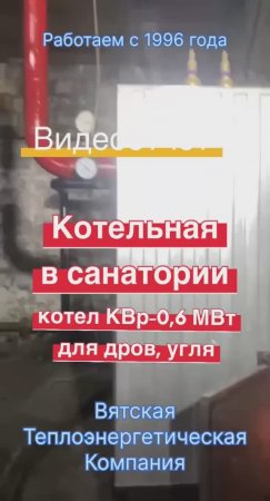 В санатории Челябинской области провели модернизацию котельной. Осуществлен монтаж котла КВр-0,6 МВт