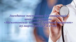 Заседание постоянно действующей школы-семинара  «Щёкотовские чтения. Трудный пациент»
