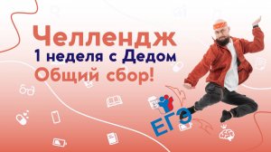 💥Челлендж "1 неделя с Дедом" | Общий сбор!
