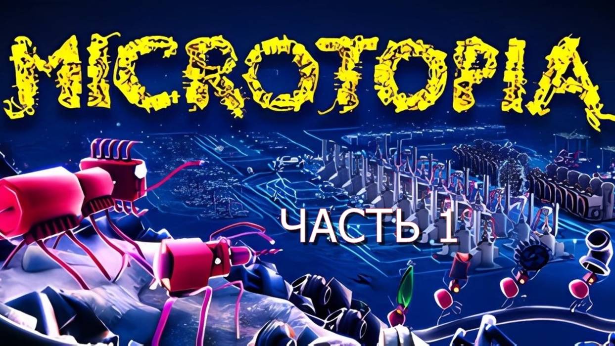 Microtopia НАЧАЛО